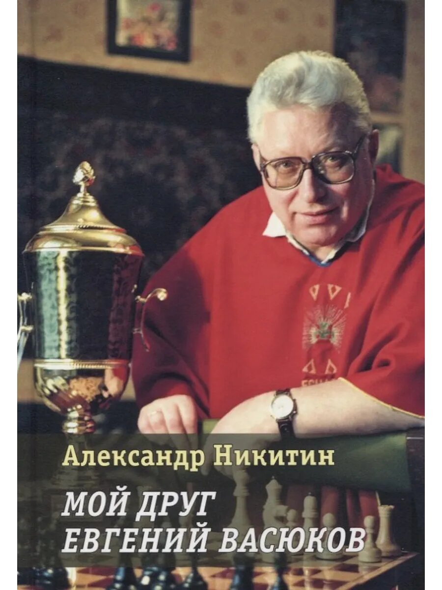 Мой друг Евгений Васюков