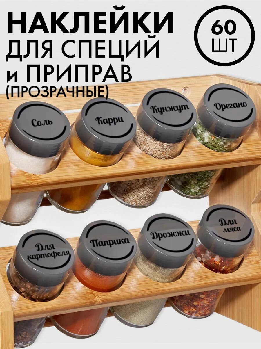 Наклейки для специй