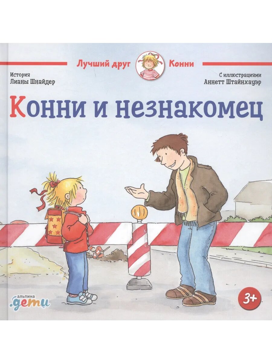 Конни и незнакомец