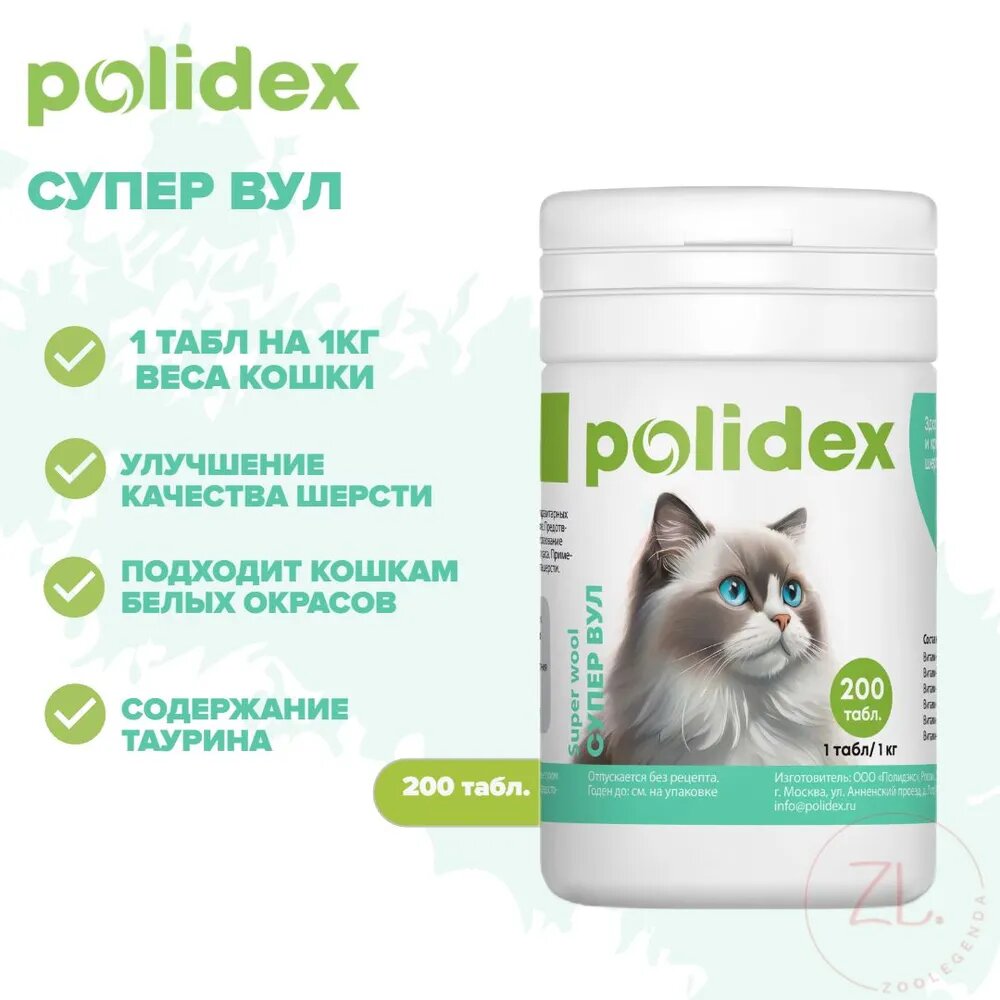 Polidex Супер Вул, для кошек, 200 таблеток