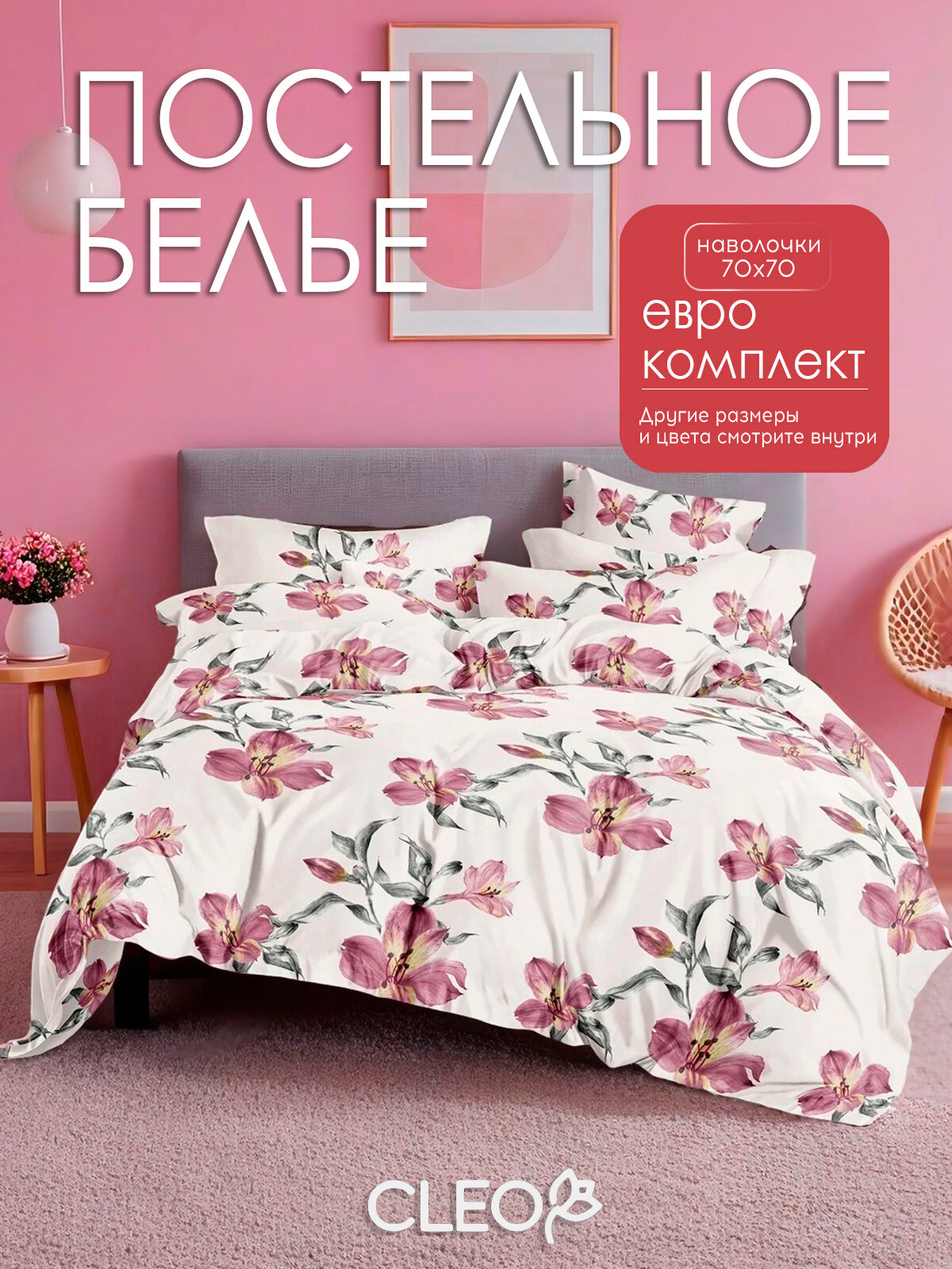 Постельное белье с цветами евро Cleo Dreams Color комплект наволочки 70х70