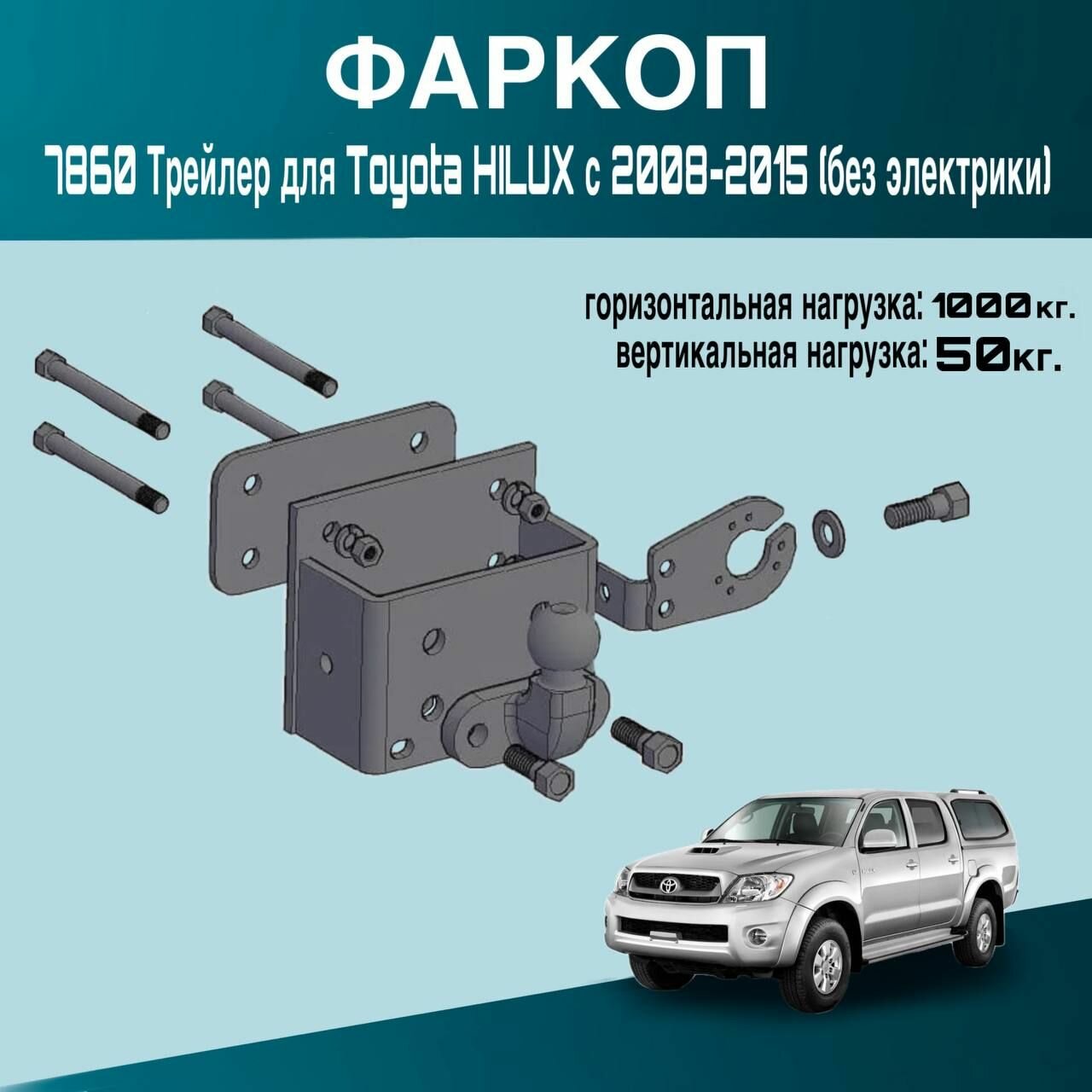 Фаркоп Toyota HILUX 2008-2015 Трейлер 7860