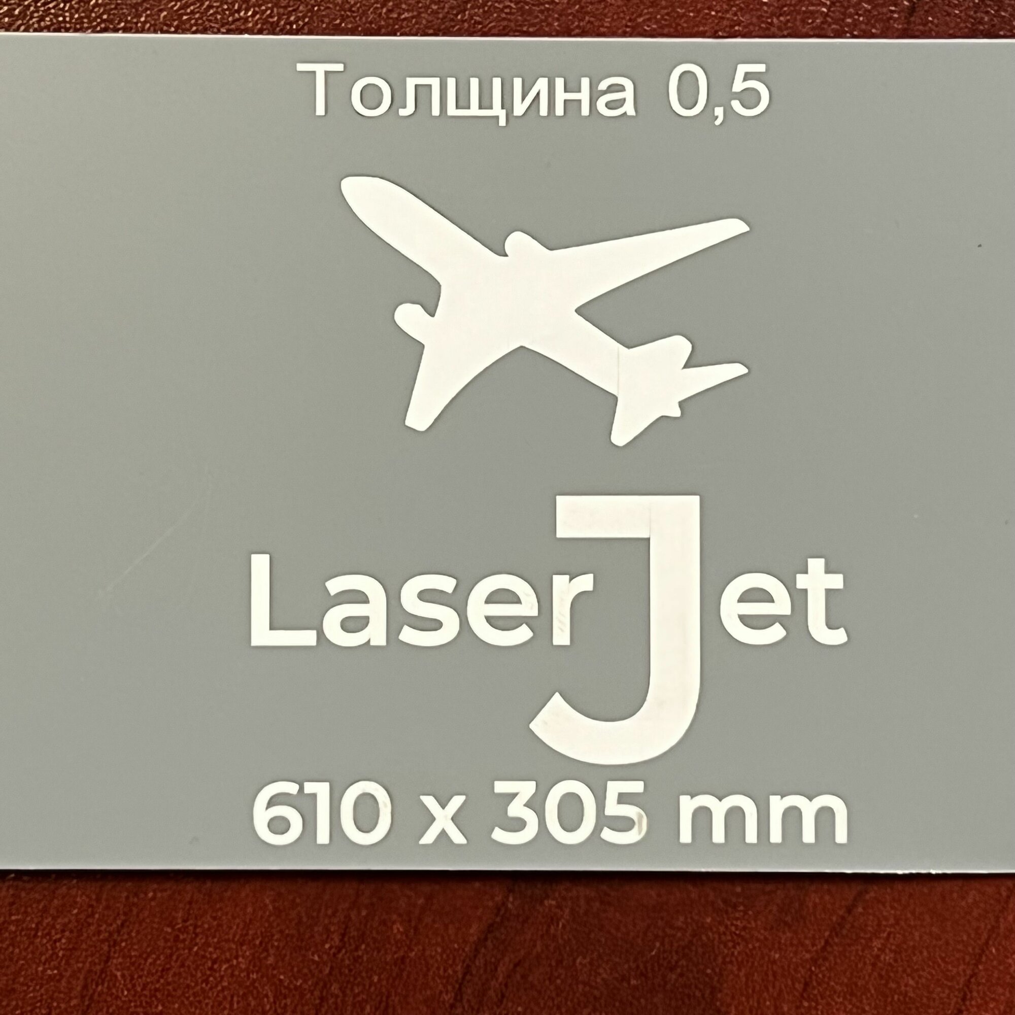 Анодированный алюминиевый лист для лазерной гравировки серый 610*305*0,55 мм