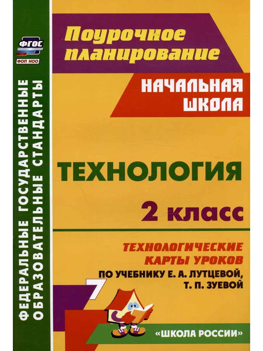 Технология. 2 класс. Технологические карты уроков по учебник