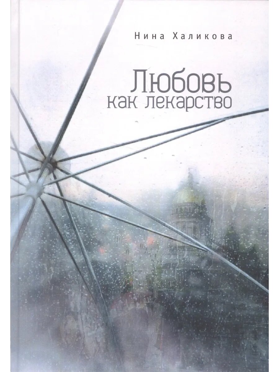 Любовь как лекарство