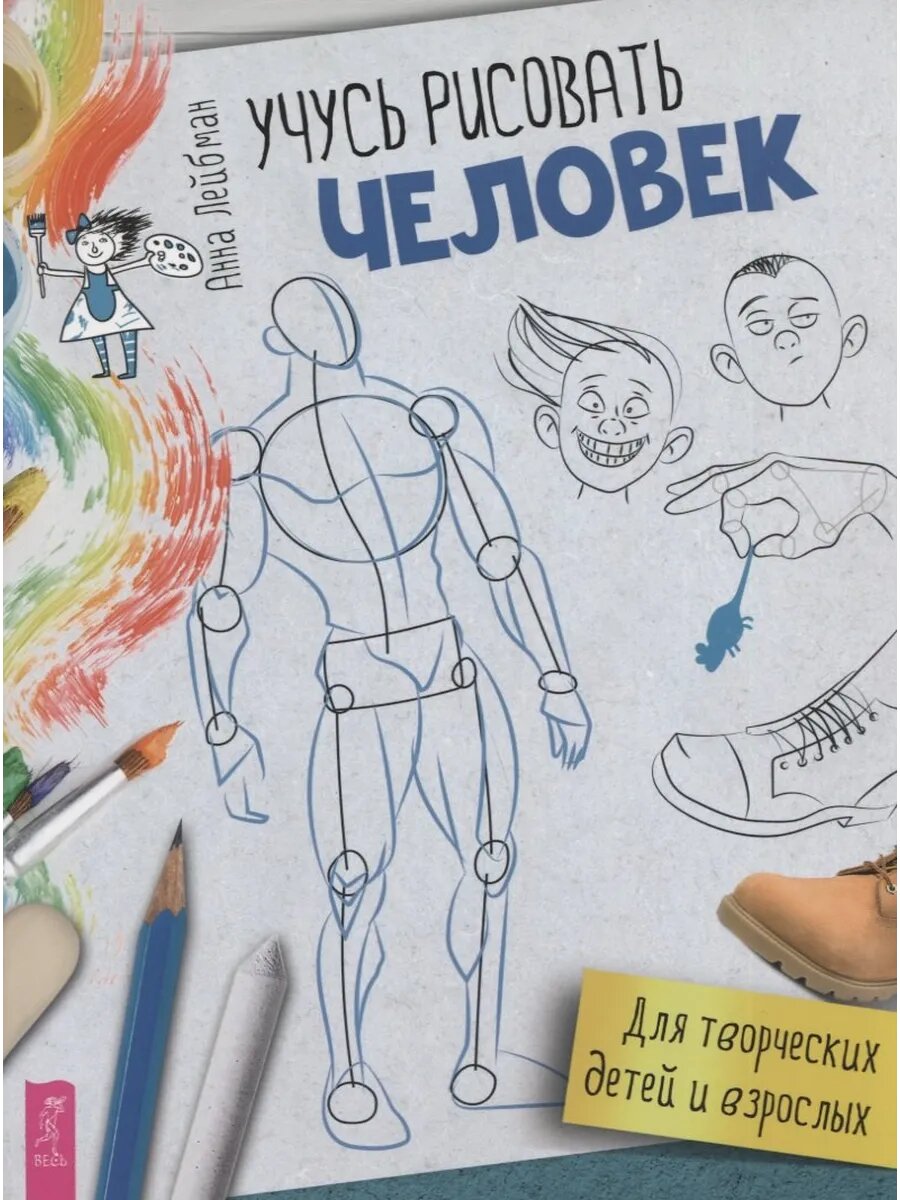 Учусь рисовать. Человек