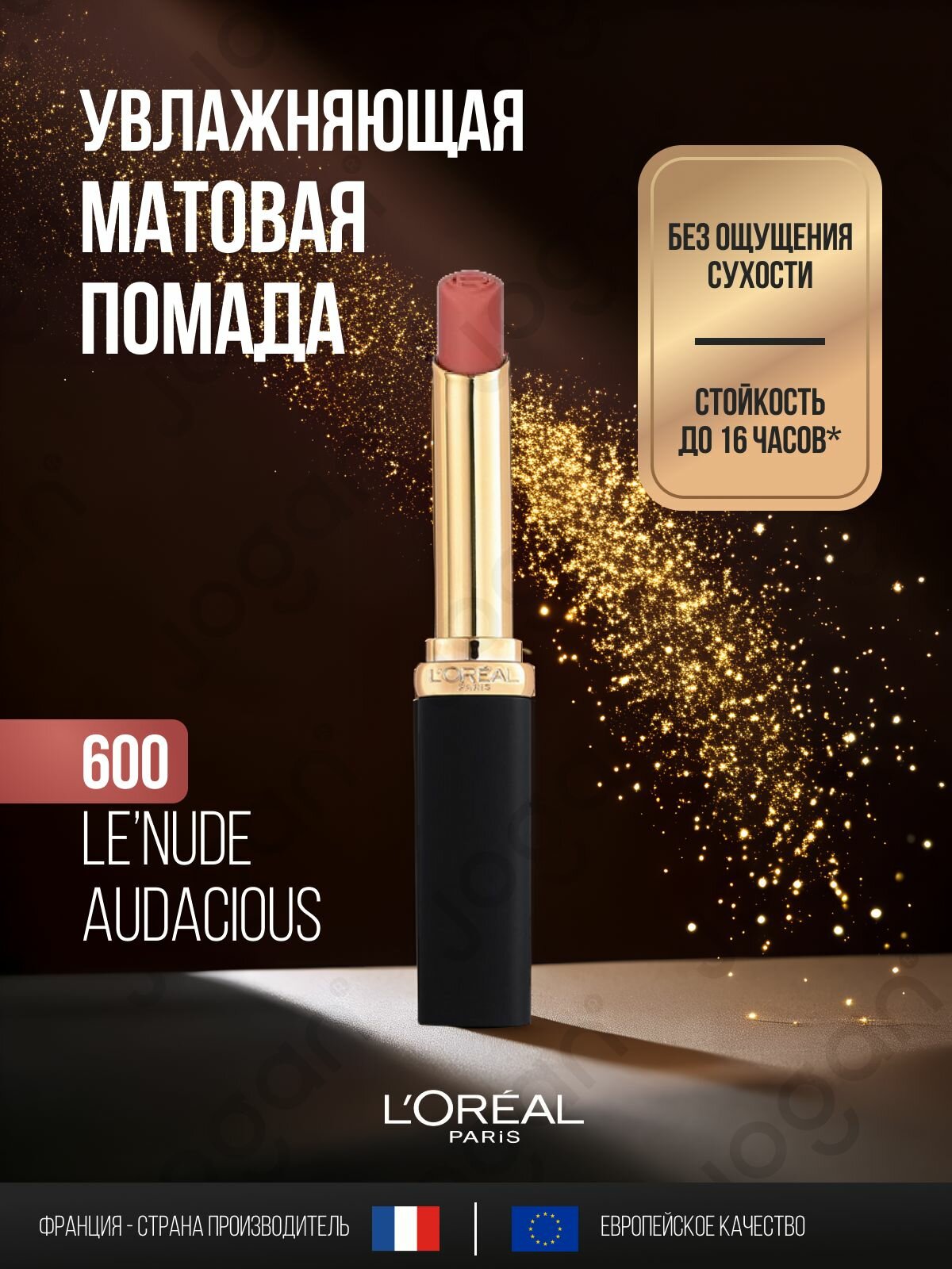 Помада для губ матовая L'Oreal Color Riche 600 LE'NUDE AUDACIOUS