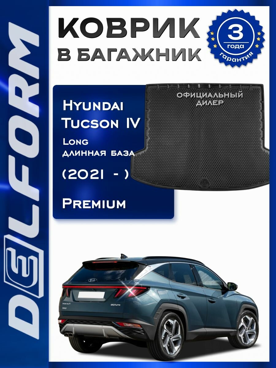 Коврик в багажник Хендай Хундай Туксон Тусан 4 / Hyundai Tucson IV DelForm EVA, ева, эва