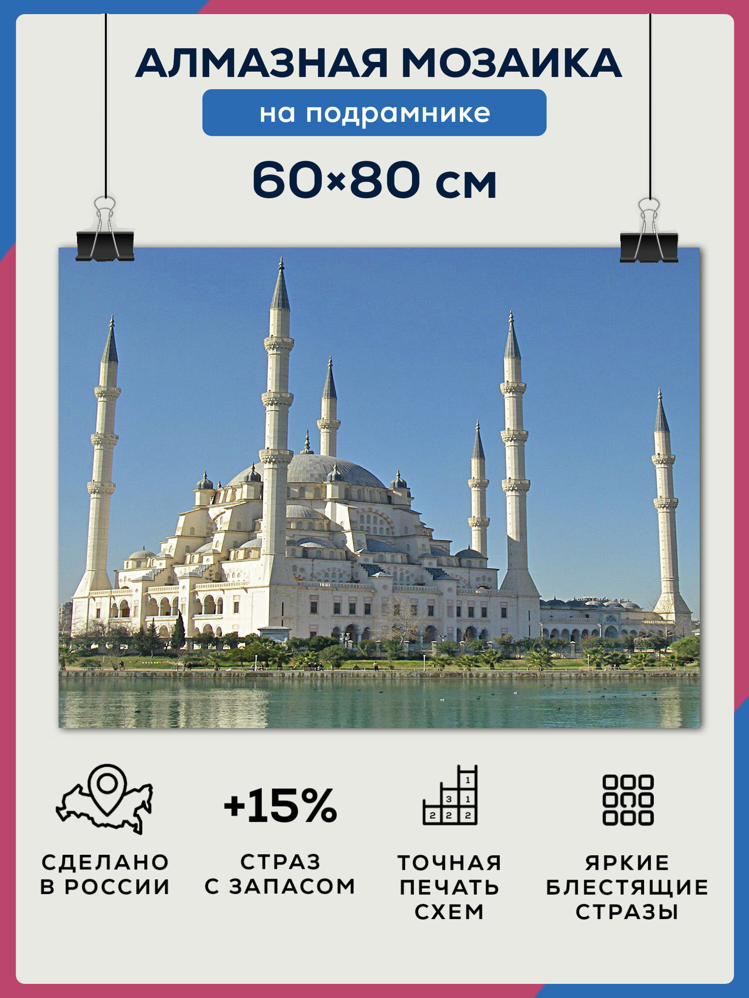 Алмазная мозаика Мечеть Сабанчи 60х80 на подрамнике