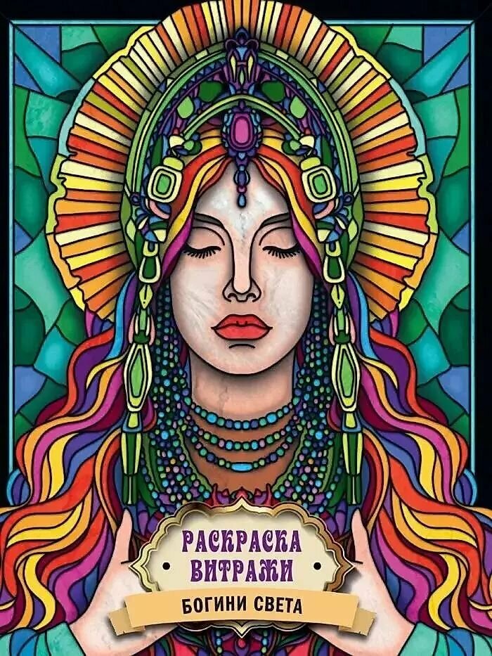 Раскраска Проф-пресс витражи, Богини Света, 32 страницы, 2024 г.