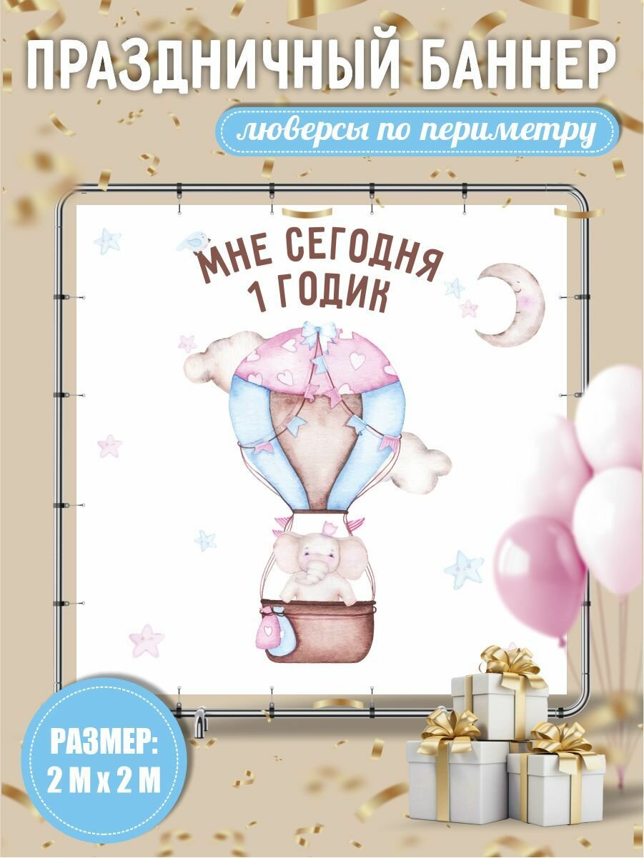 Баннер на день рождения детский 200х200 см с люверсами