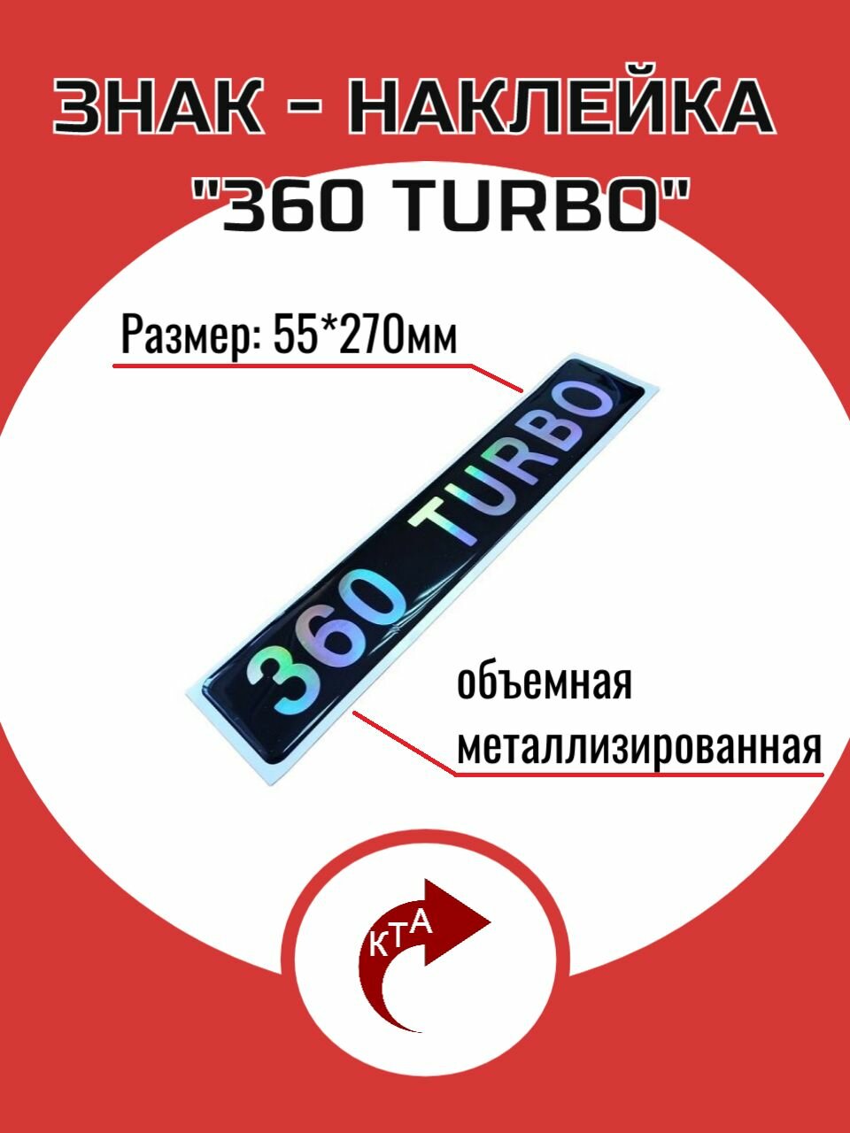 Знак- наклейка TURBO-360
