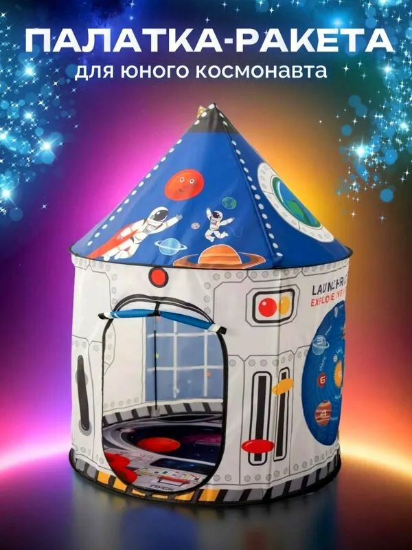 Домик палатка игровая для мальчика Ракета