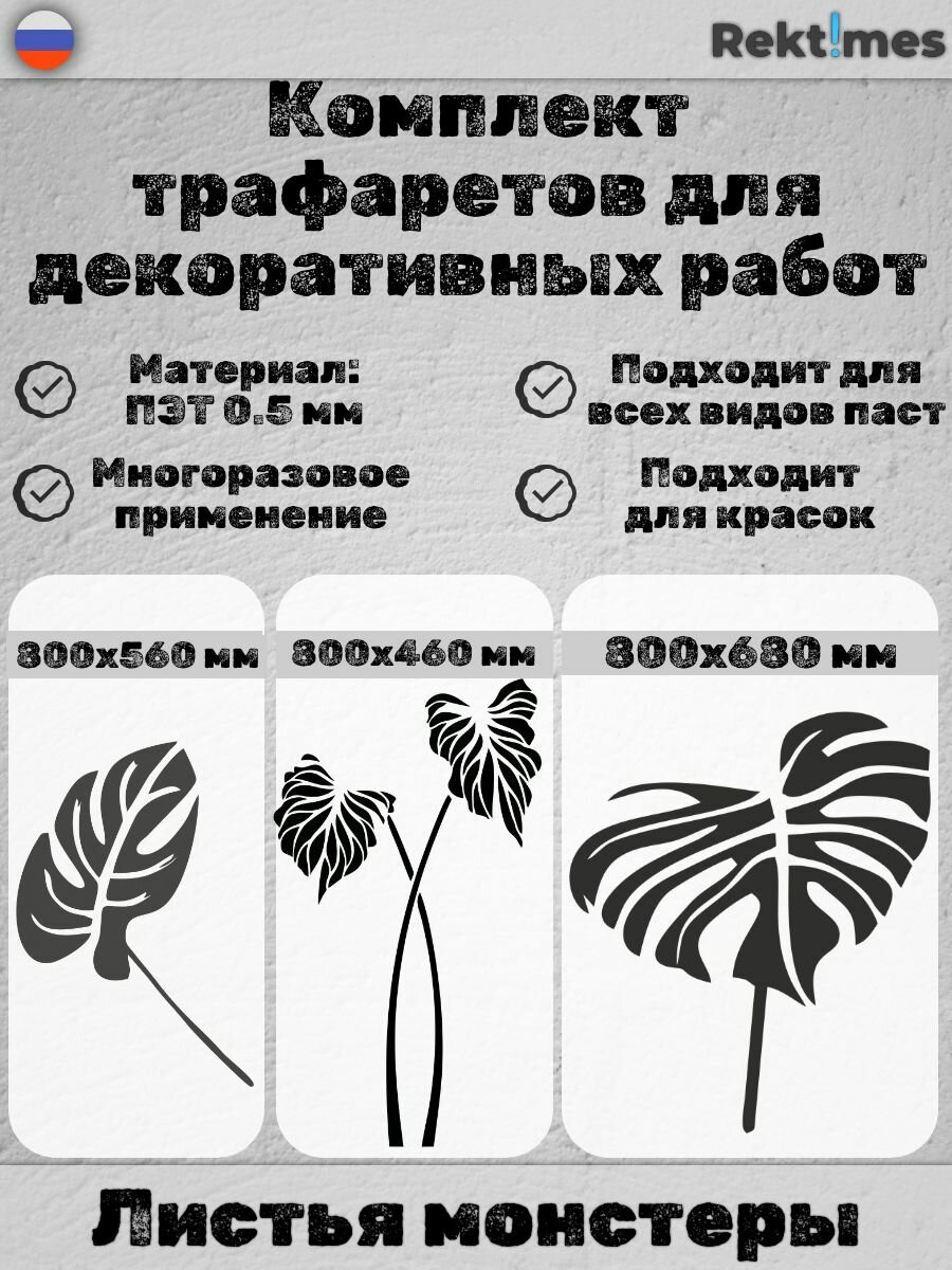 Комплект трафаретов для декоративных работ многоразовый "Листья монстеры" №4, ПЭТ 0.5мм, для штукатурки и покраски