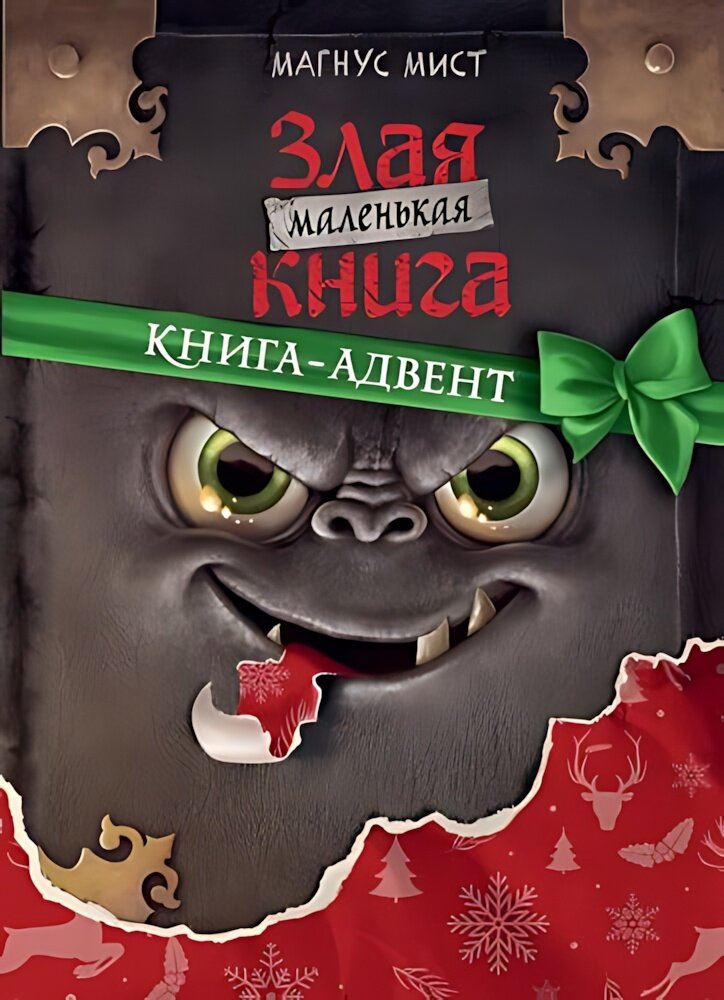 Книга-адвент ЭКСМО Маленькая злая книга. 2024 год, М. Мист