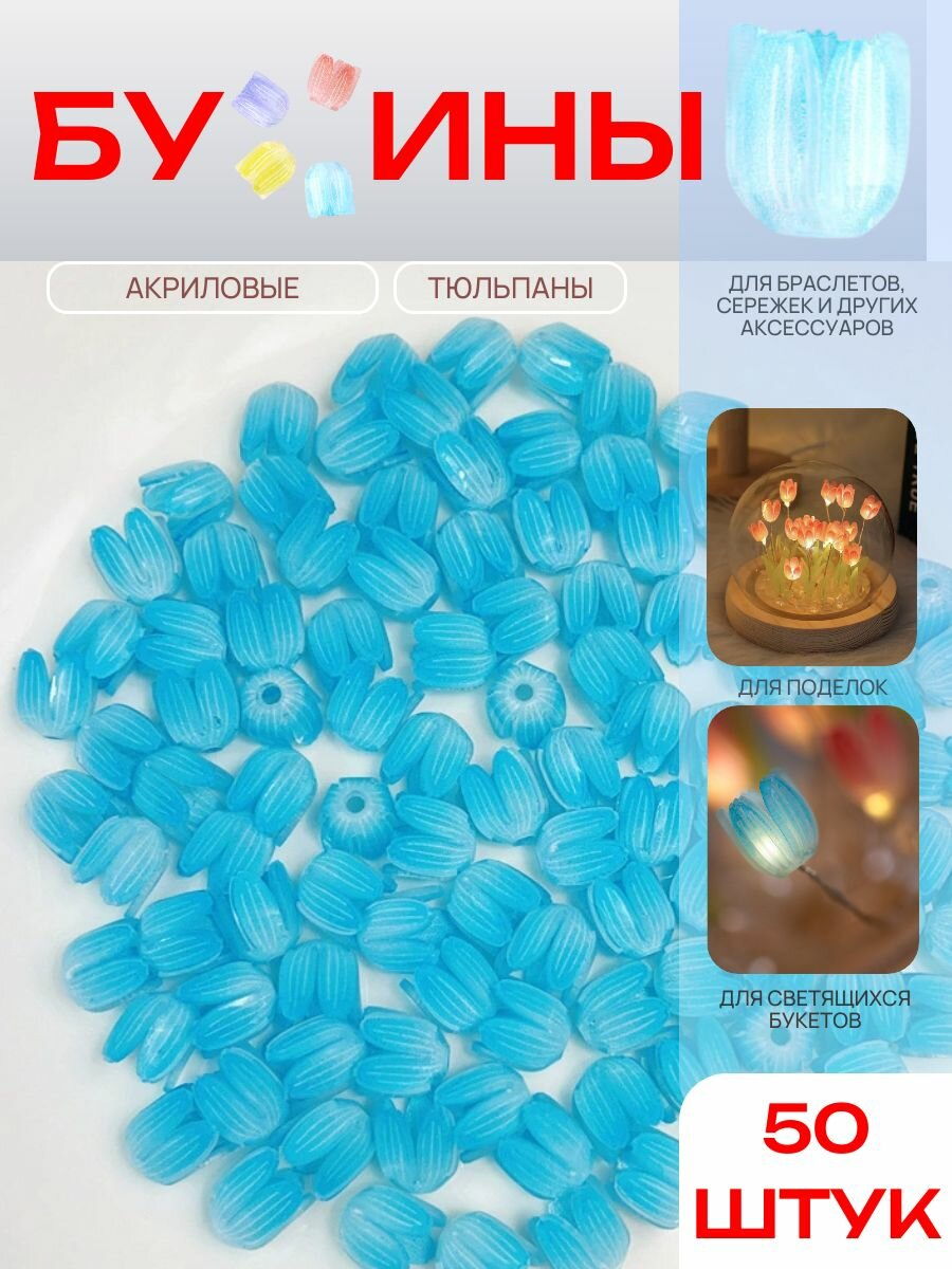 Акриловые бусины тюльпаны для поделок