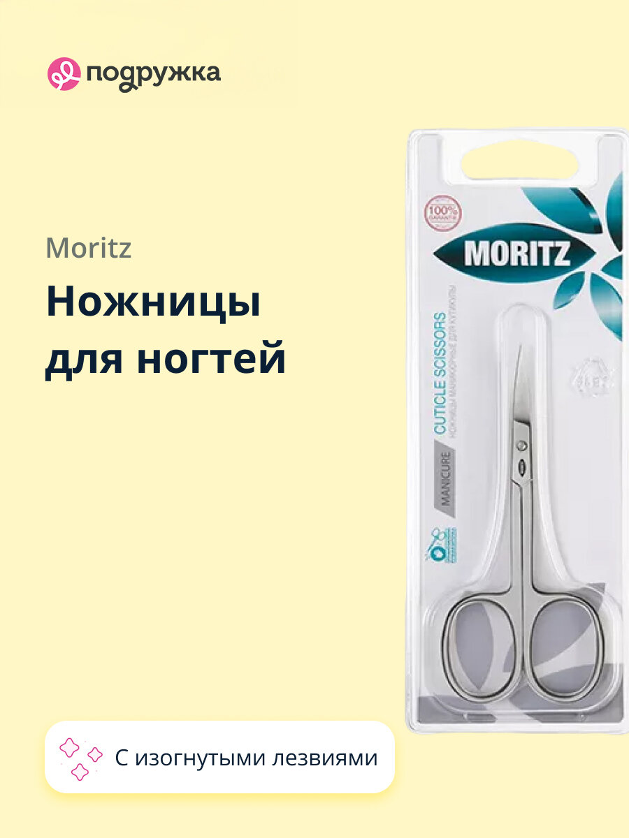 Ножницы для ногтей и кутикулы MORITZ с изогнутыми лезвиями, 1 шт.