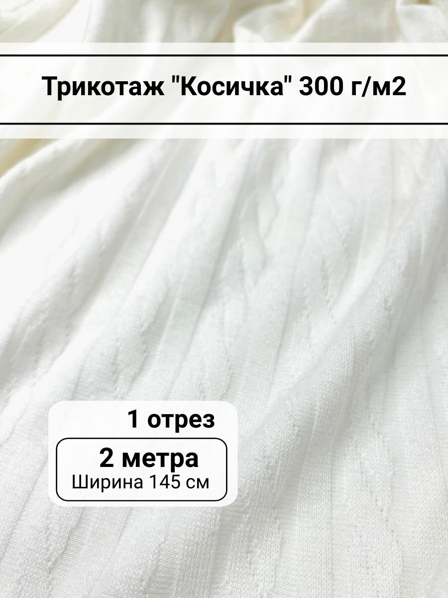Ткань для шитья трикотаж жаккардовый "Косичка", молочный, отрез 2 метра