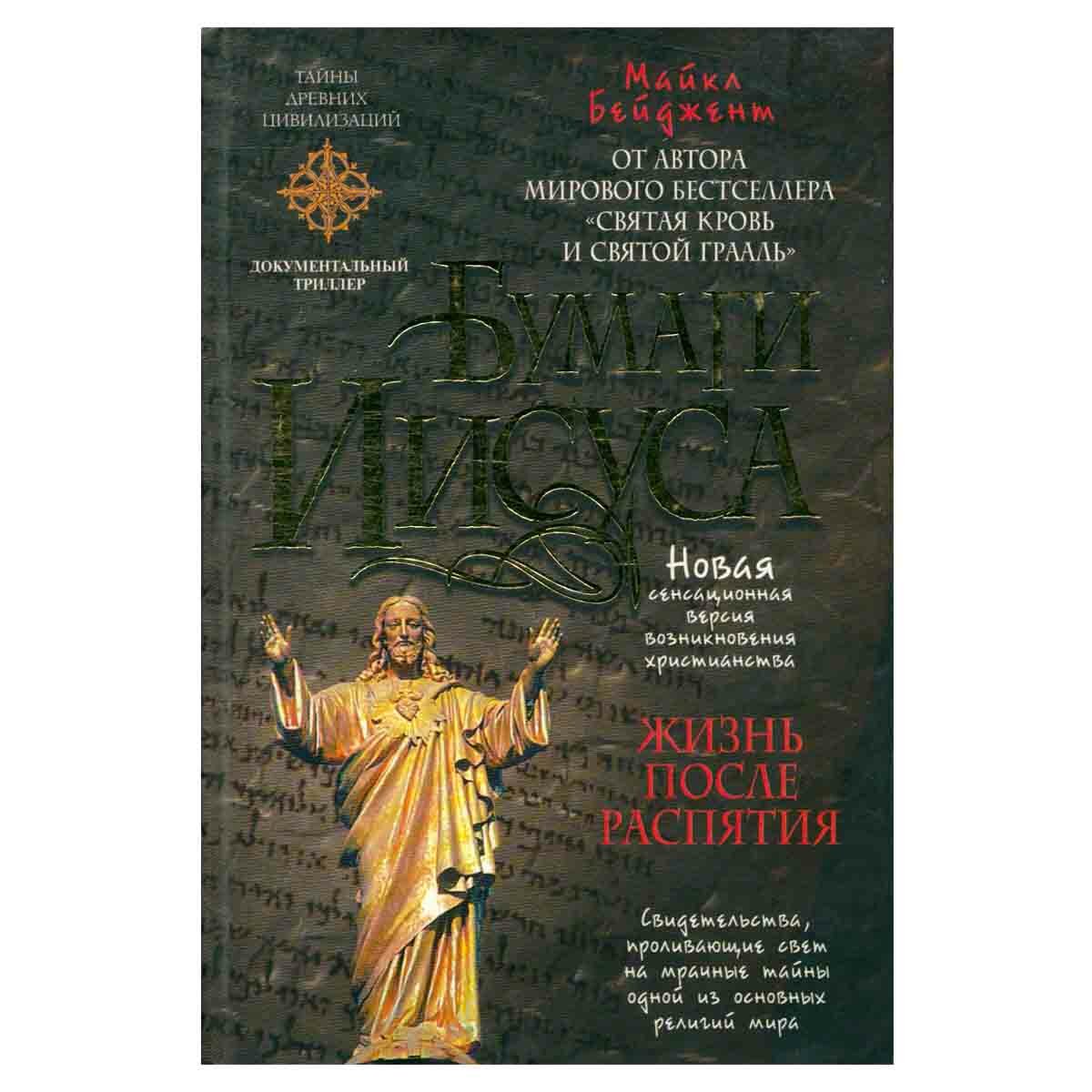 Бейджент М. "Бумаги Иисуса"