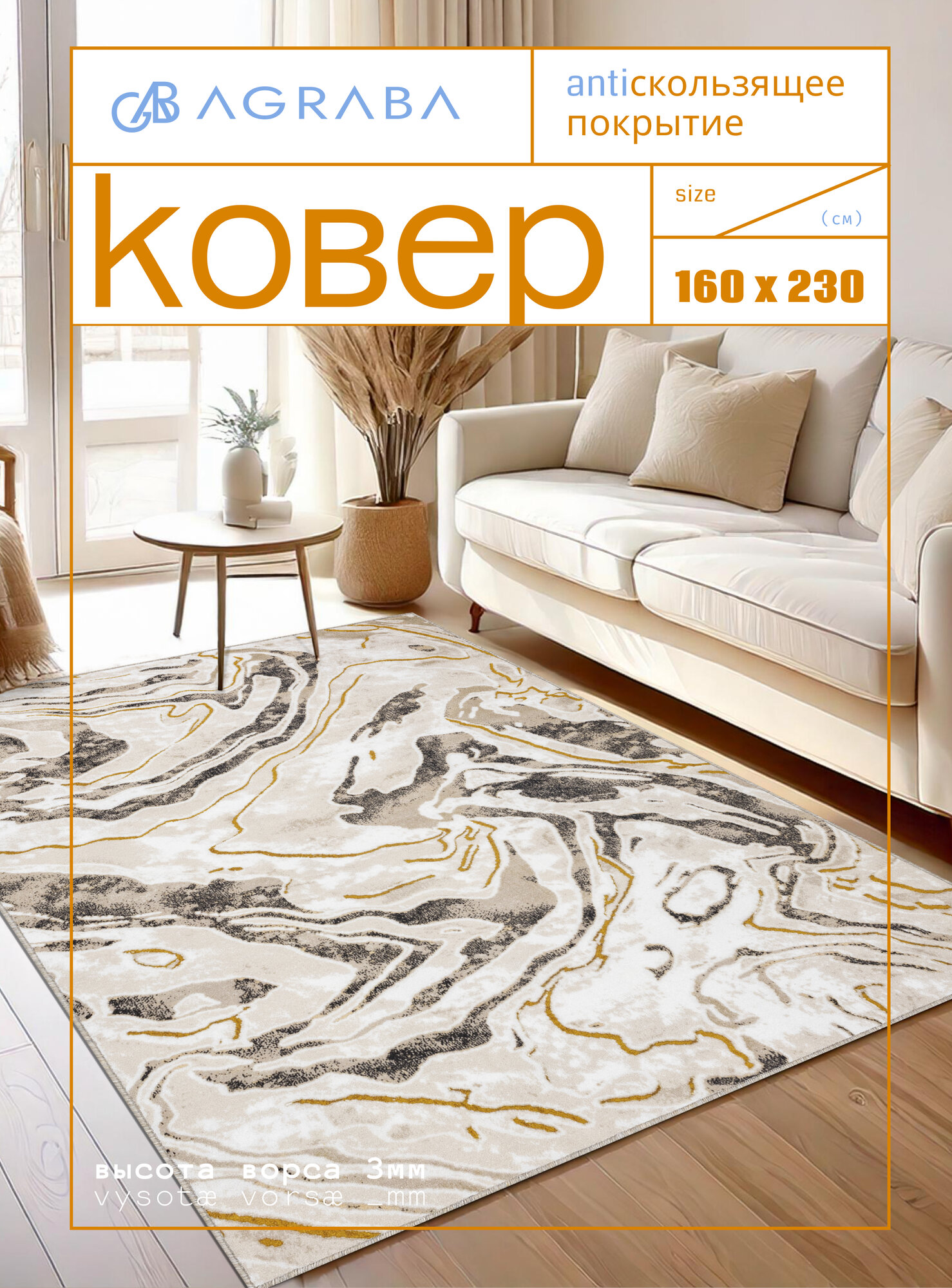 Ковер на пол 1,6 х 2,3 м комнатный, в гостиную, в офис, на кухню Аграба