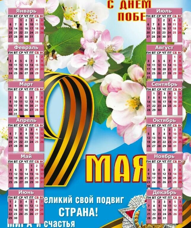 Календарь настенный 9 мая №19