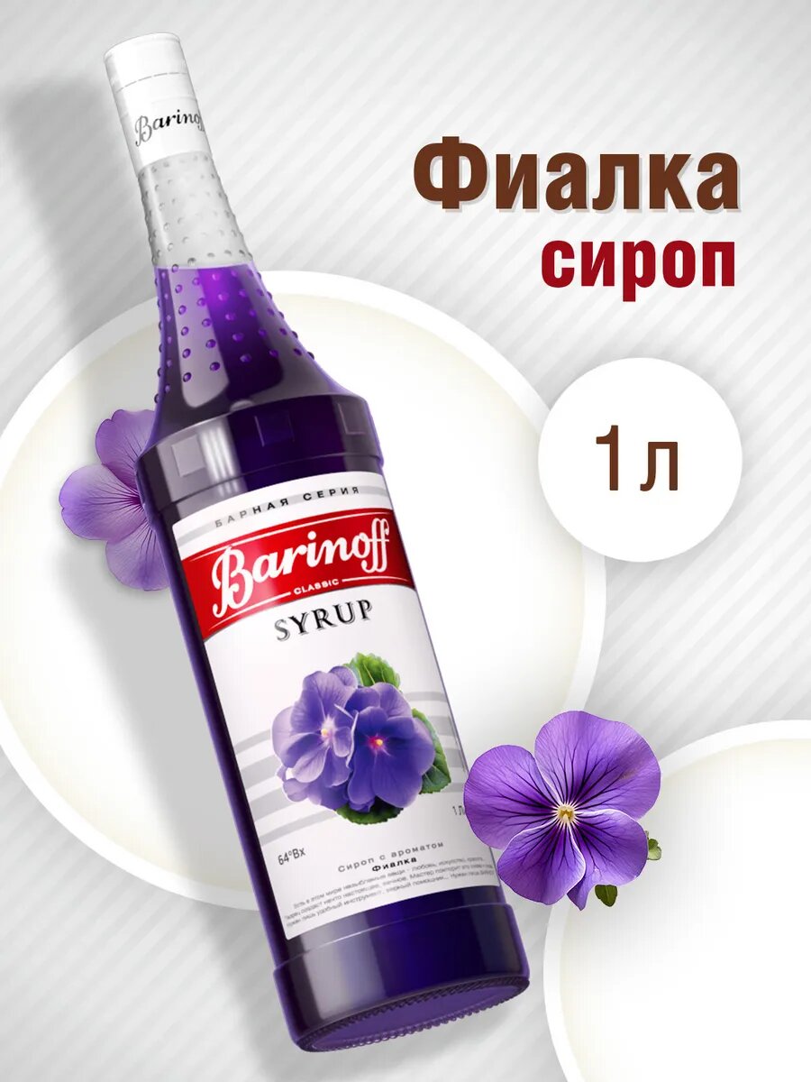 Сироп Barinoff "Фиалка" пастеризованный, для алкогольных и безалкогольных коктейлей, кофе, пирожных, мороженого, 1 л.