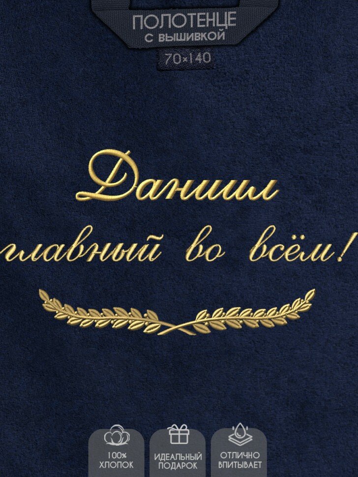 Полотенце с вышивкой "Даниил главный во всём!"