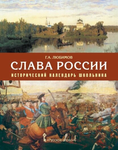 Слава России. Исторический календарь школьника [Цифровая книга]
