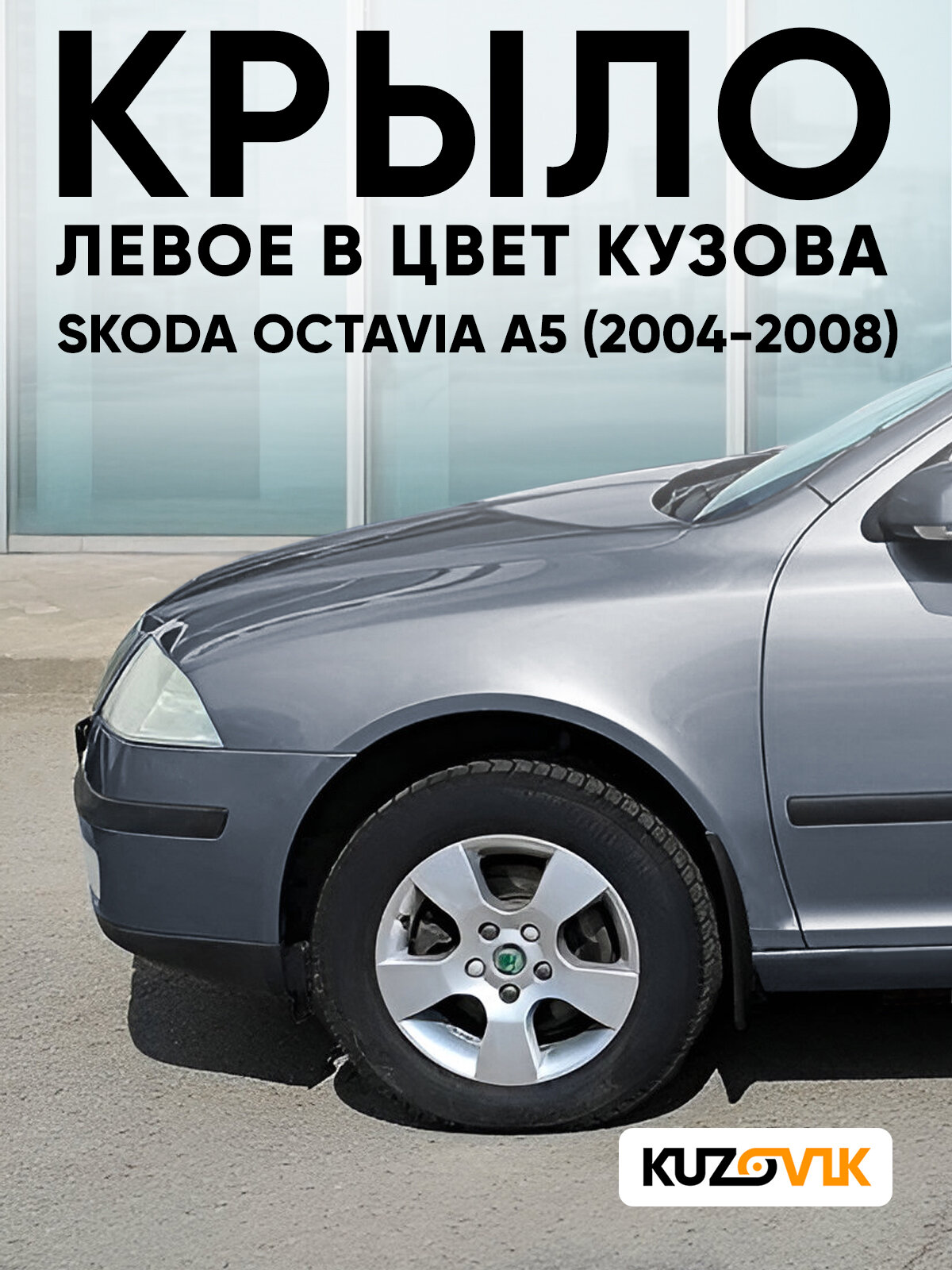 Крыло переднее левое в цвет кузова для Шкода Октавиа А5 Skoda Octavia A5 (2004-2008) дорестайлинг F7 - STONE GREY - Серый