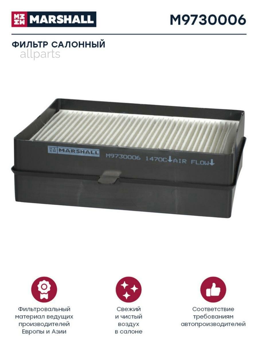 MARSHALL M9730006 Фильтр воздушный, кабины SCANIA P/G/R, до 07 г. в. (M9730006)