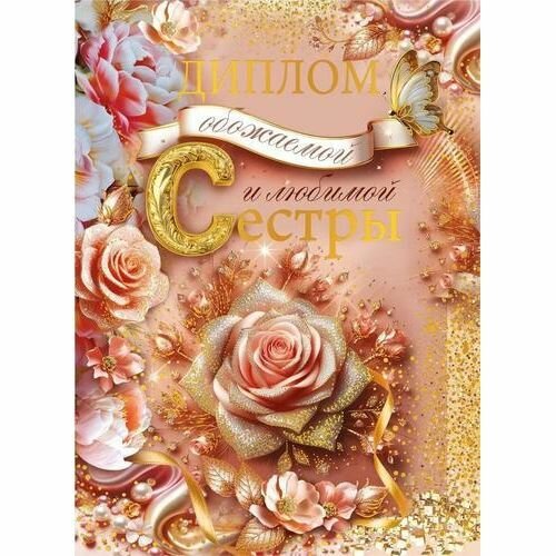 Диплом Хорошо "Обожаемой и любимой сестры", А5, папка, текст, фольга