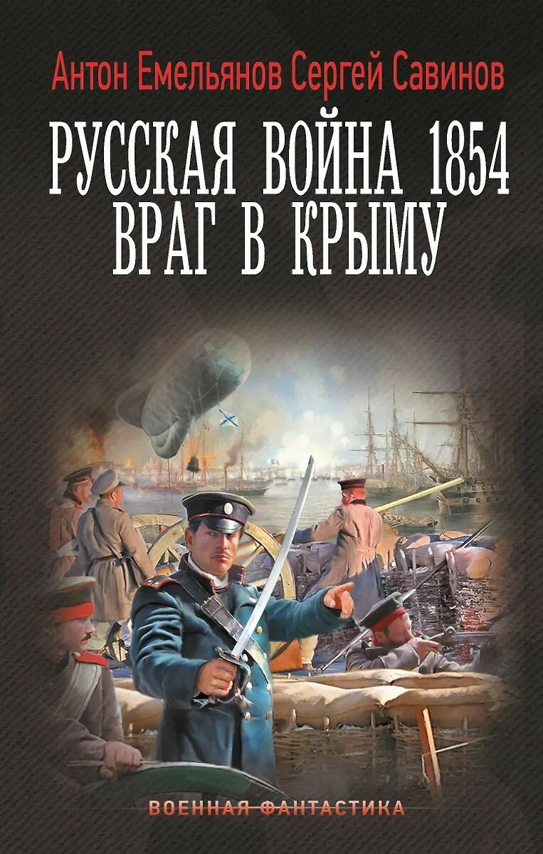 Книга АСТ Русская война 1854. Враг в Крыму, Емельянов А. Д, Савинов С. А, 2024 год, твердая обложка, 352 стр