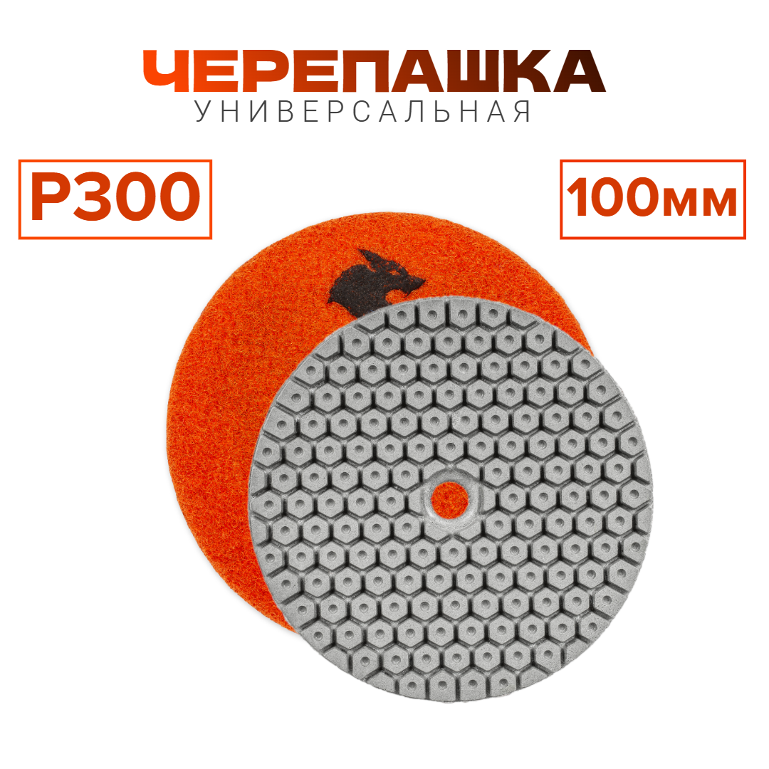 Алмазный шлифовальный круг (черепашка) для керамогранита P300