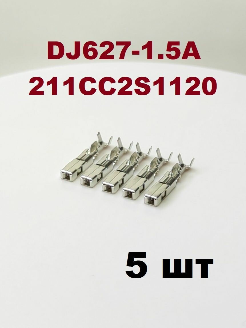 5шт Клеммы пины контакты гнездовые DJ627-1.5A 211CC2S1120 под кабель 0,75-1,0 кв. мм.