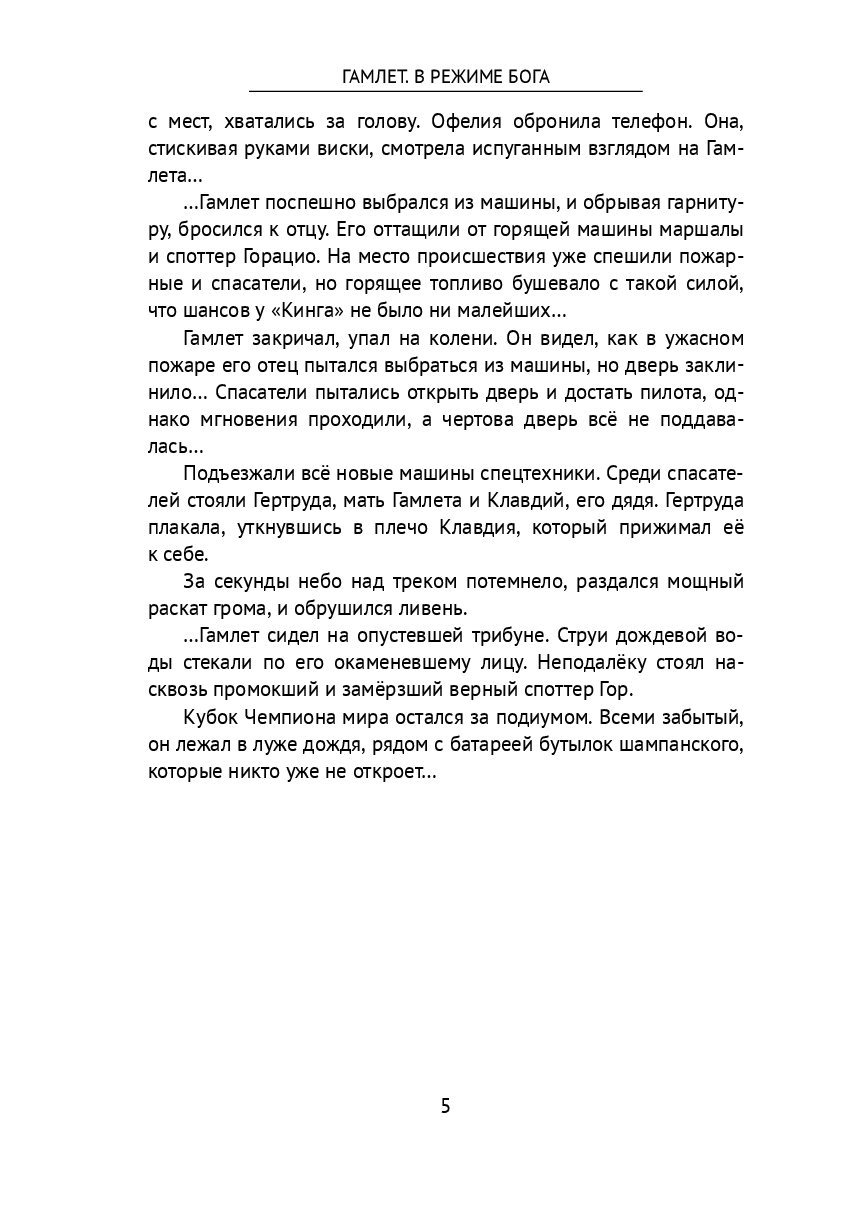 Гамлет. В режиме Бога — фото 1