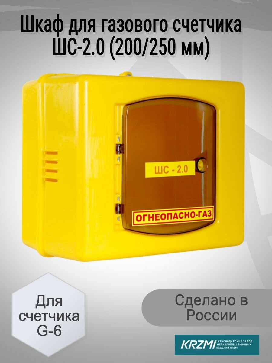 Шкаф для газового счетчика G-6 пластиковый (200/250 мм) с дверцей