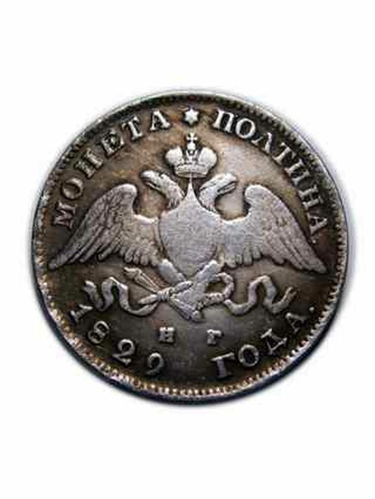 Монета полтина 1829 спб НГ масонский орел, сувенирная копия монеты, нумизматика, деньги для коллекции