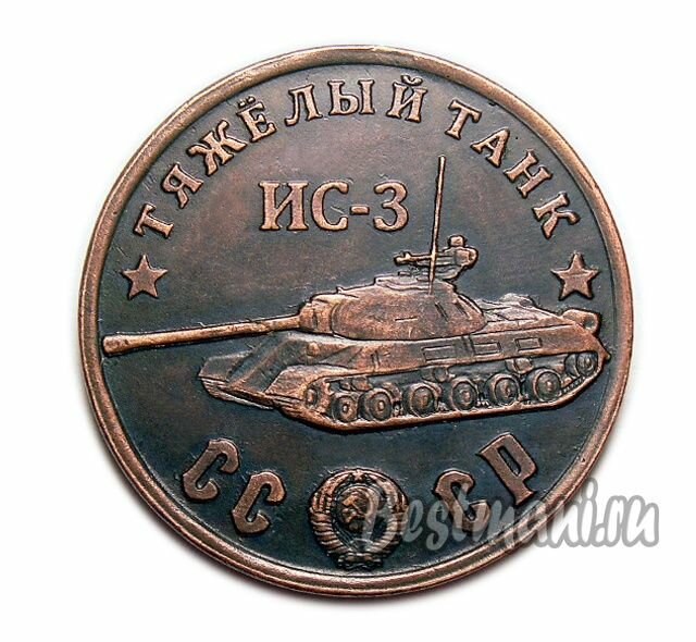 Тяжелый Танк ИС-3 медь, жетон-монета 50 рублей 1945 СССР сувенирная копия, коллекционные монеты нумизматики