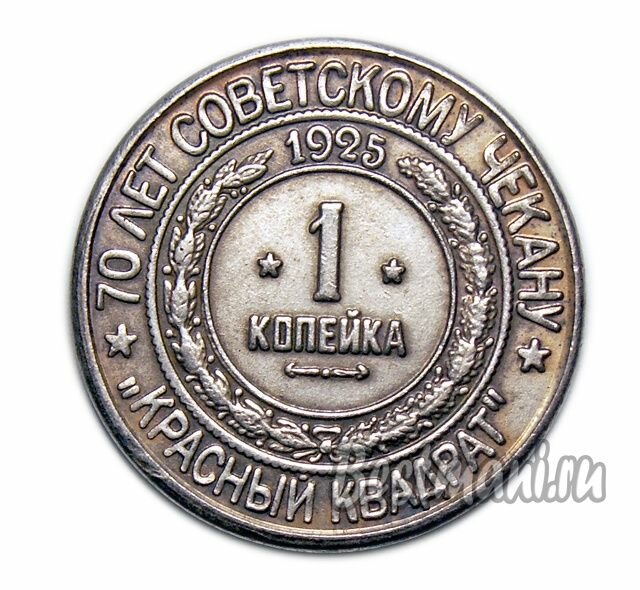 1 копейка 1925 года 70 лет чекану "красный квадрат" сувенирная копия монеты, нумизматика, деньги для коллекции