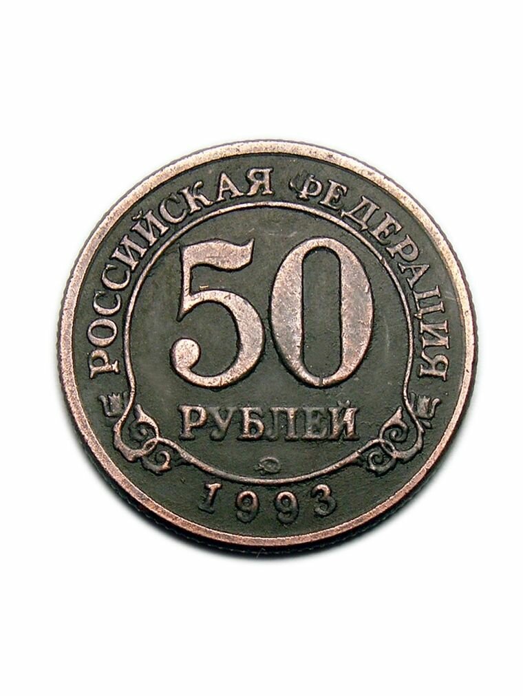 50 рублей 1993 года трест Арктикуголь остров Шпицберген медь сувенирная копия монеты, нумизматика, деньги для коллекции