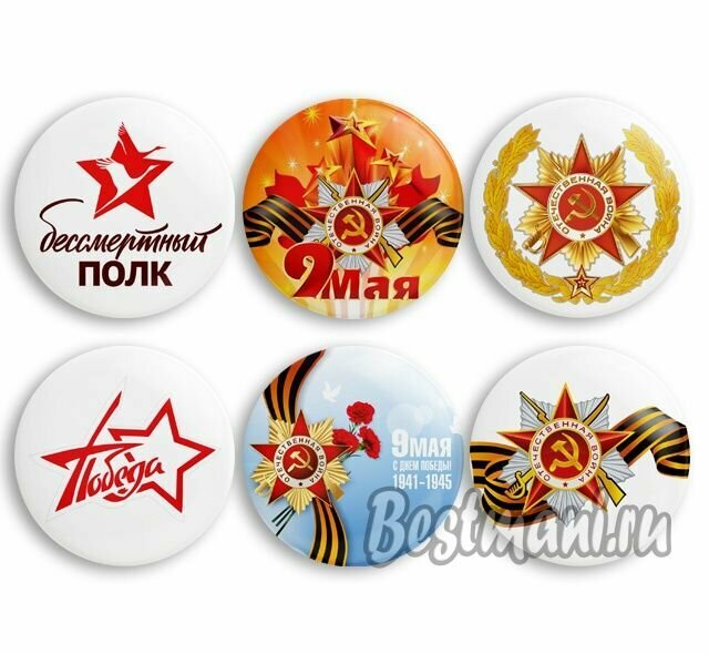 Значки 9 мая 1941-1945 День Победы, 6 значков, набор #9 сувенирная копия, ордена медали и награды