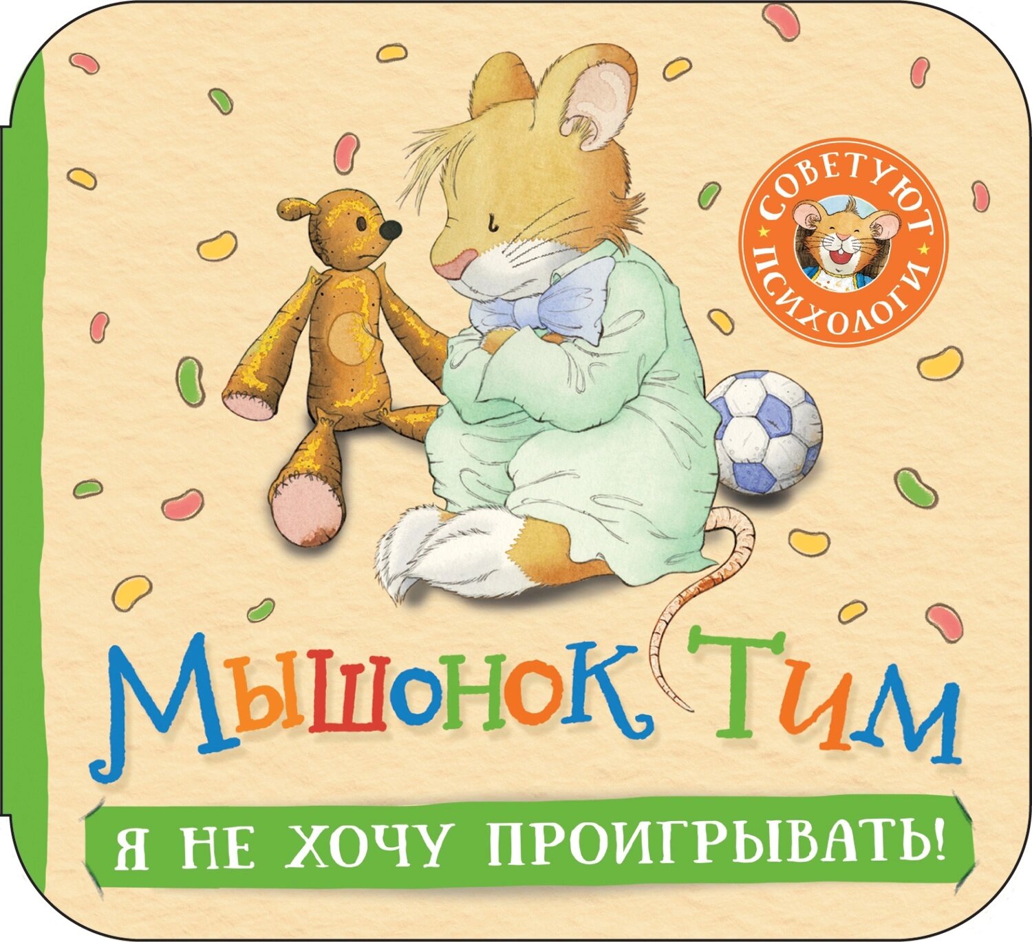 Мышонок Тим. Я не хочу проигрывать! (гармошки)