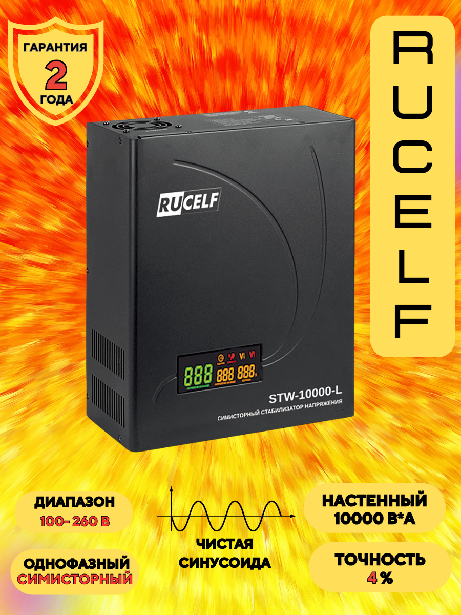 Стабилизатор напряжения RUCELF STW-10000-L, симисторный, однофазный, IP20, 10 кВа, от 100В