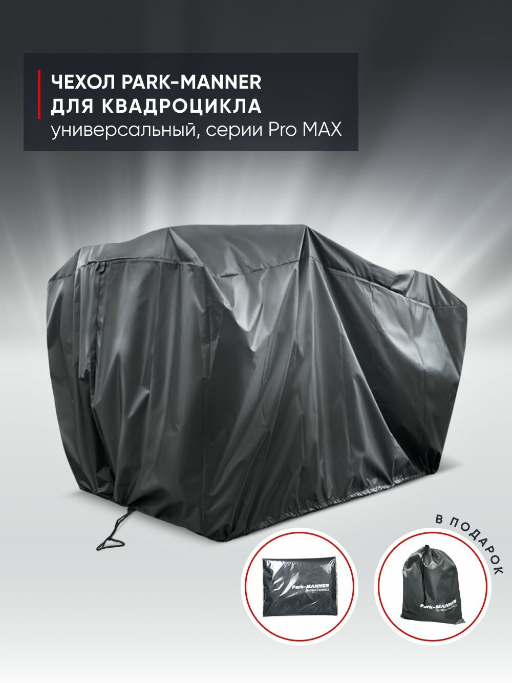 Чехол Park-Manner для квадроцикла, универсальный серии Pro MAX