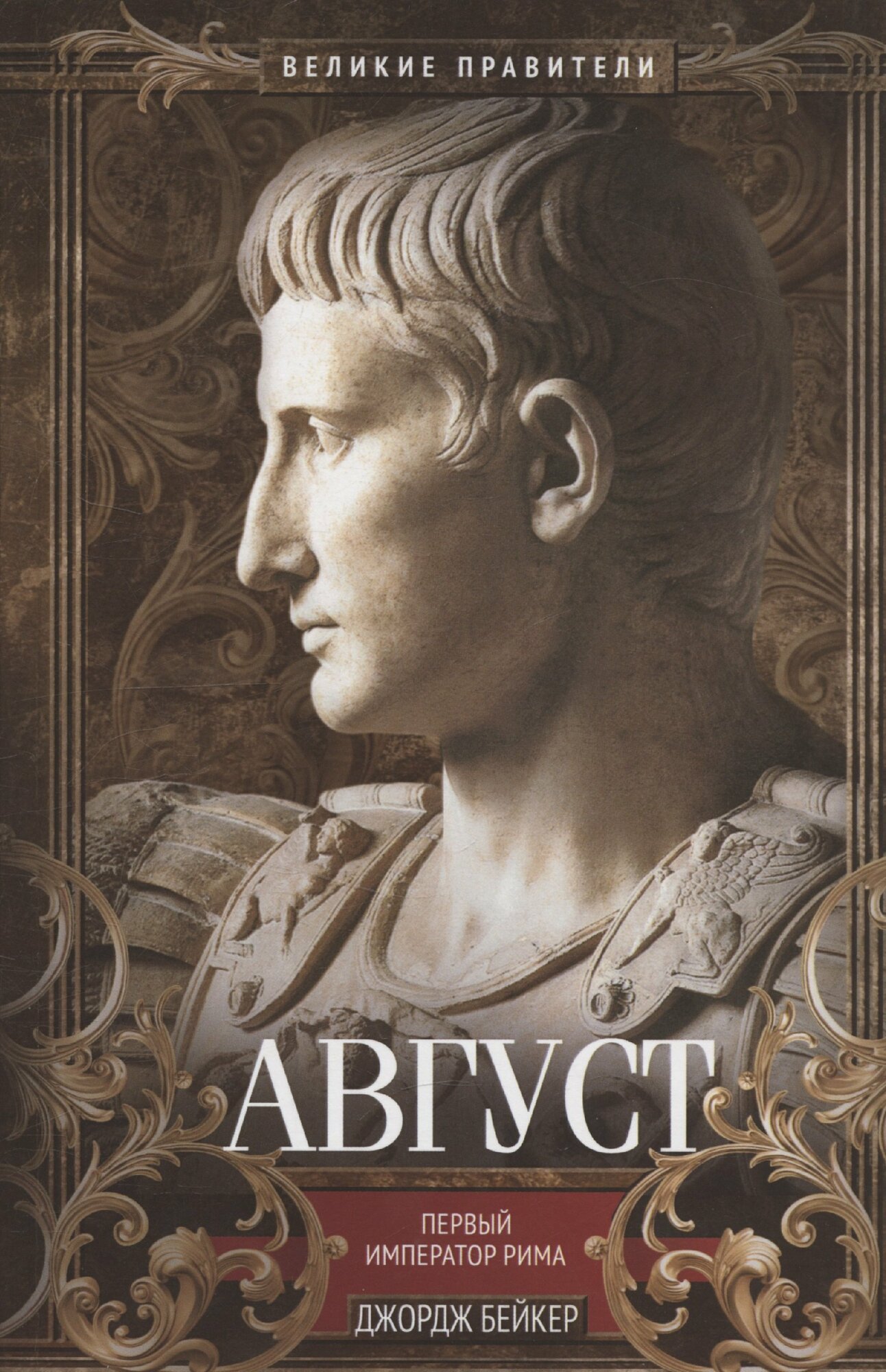 Август. Первый император Рима