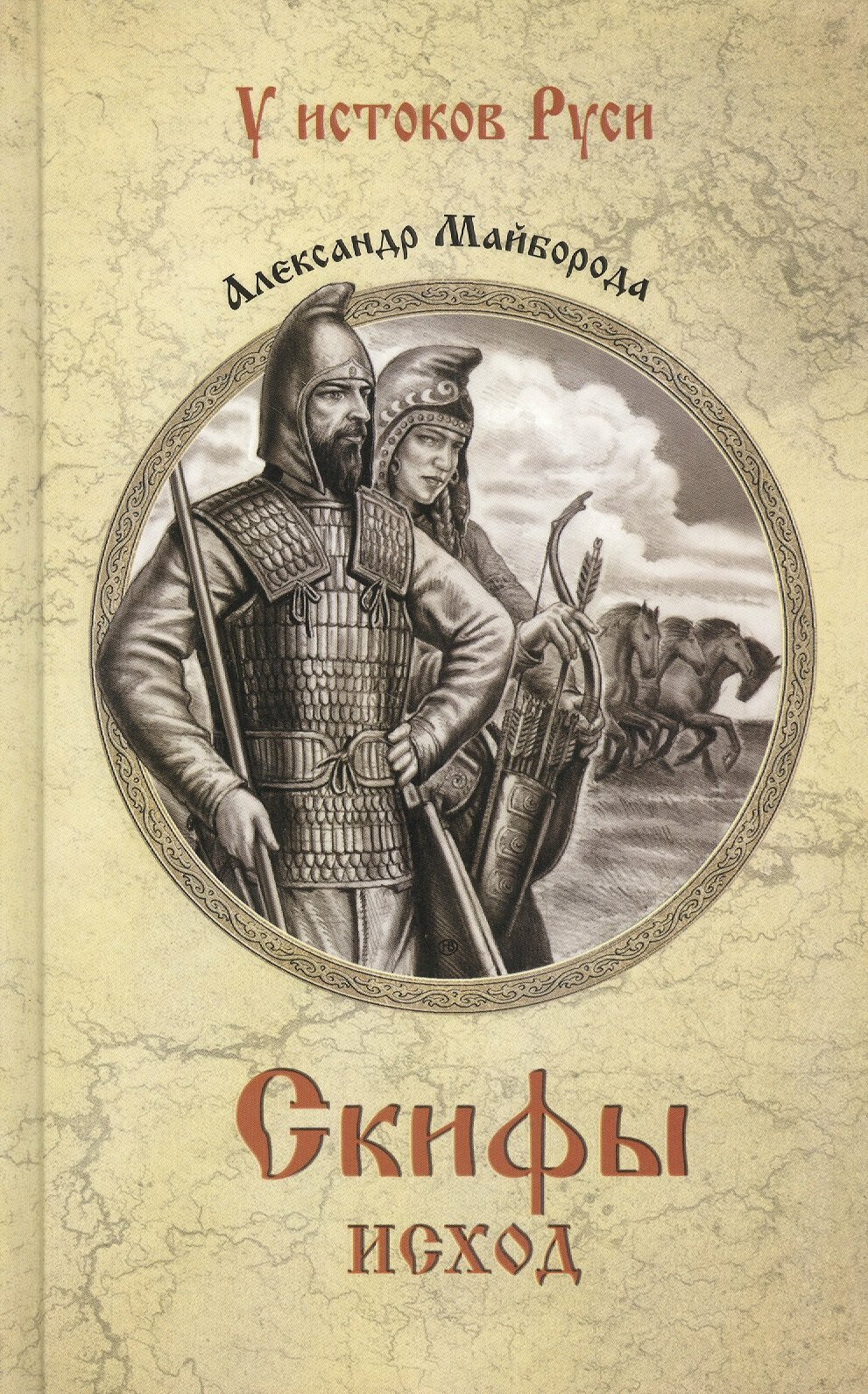 Скифы. Исход