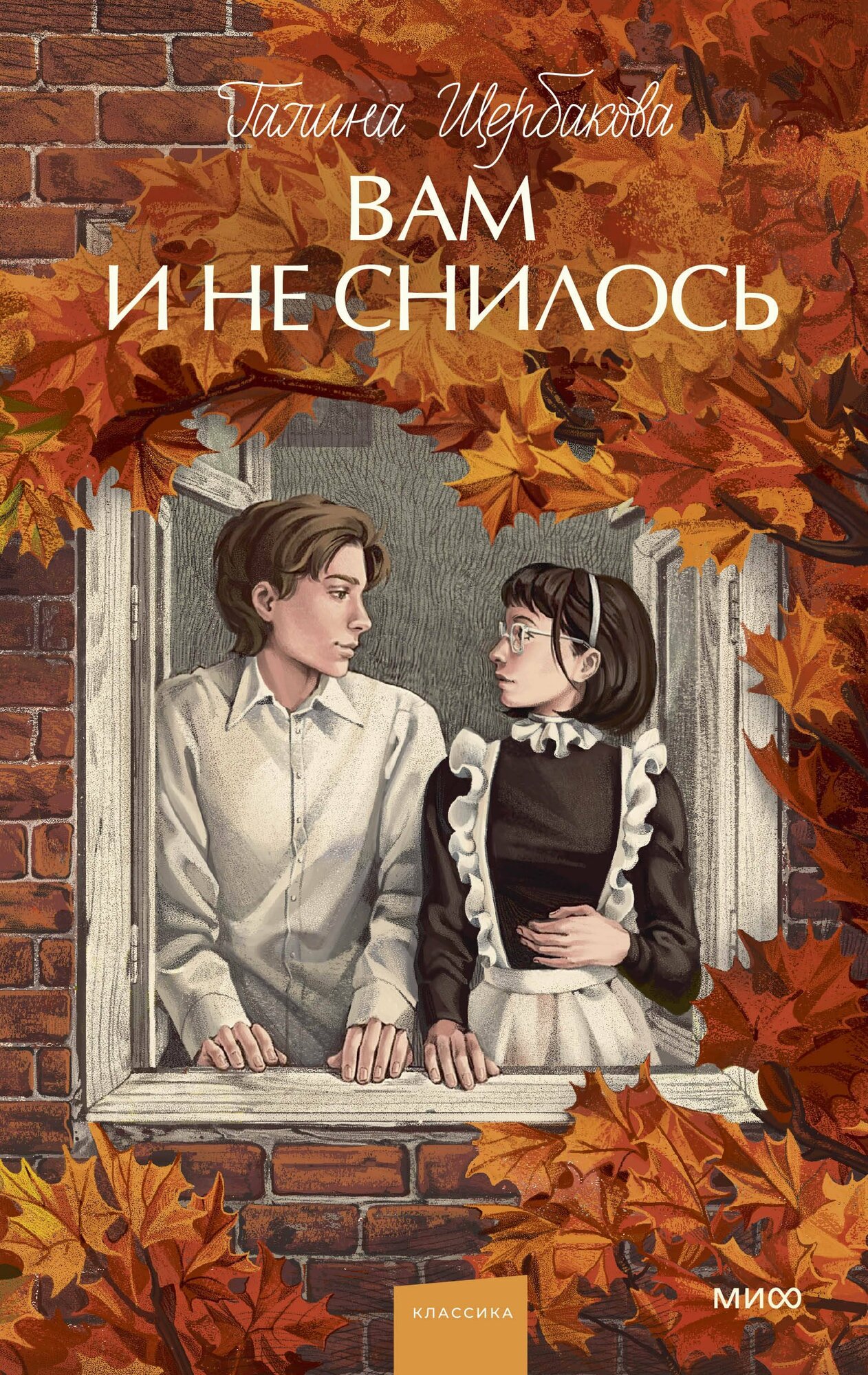 Вам и не снилось. Вечные истории. Young Adult(Галина Щербакова)