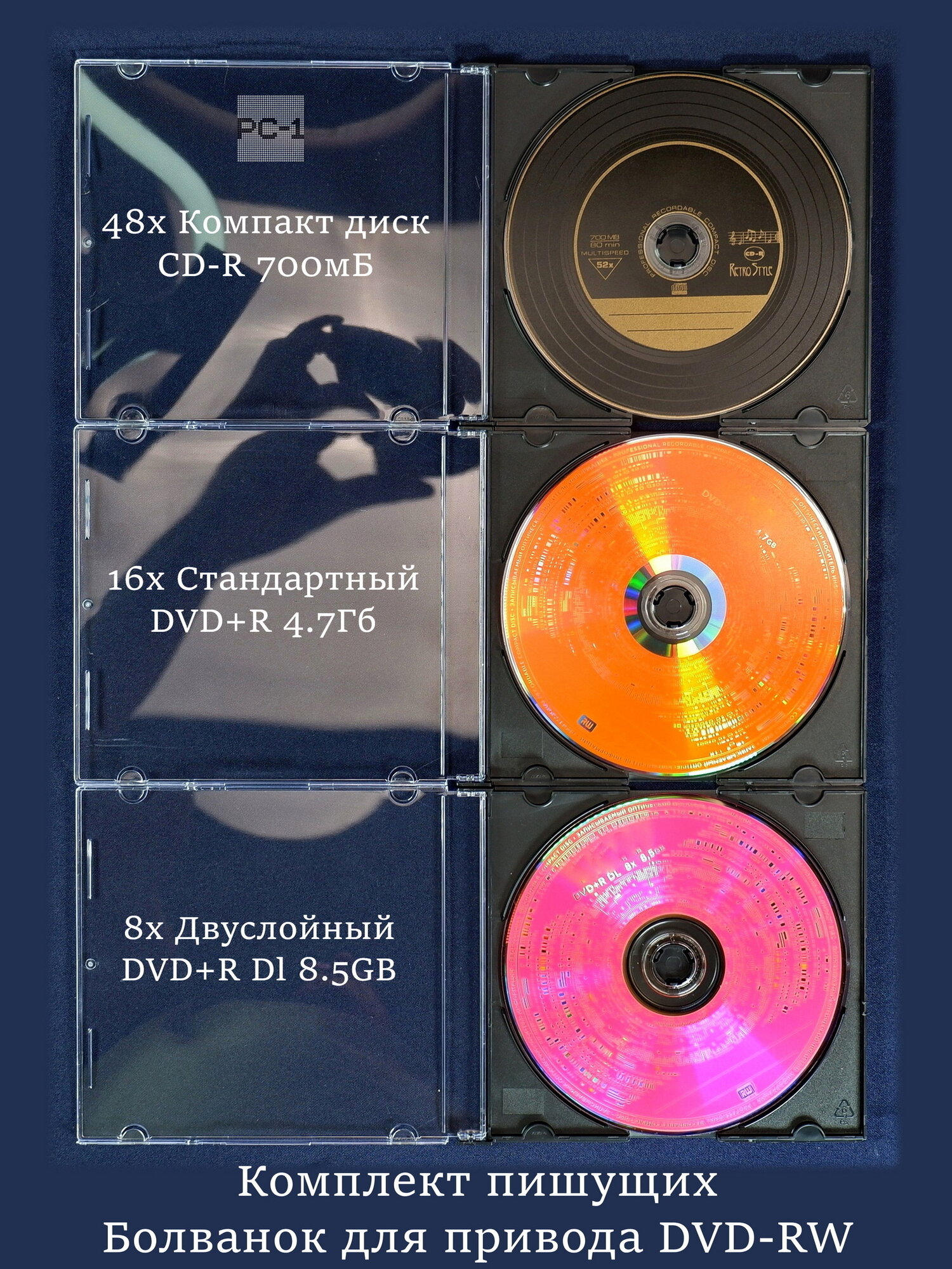 3шт Комплект пишущих Болванок для оптического привода DVD — Двуслойный 8х DVD+R Dl 8.5GB + Стандартный 16Х DVD+R 4.7Гб + Компакт диск 48х CD-R 700мБ