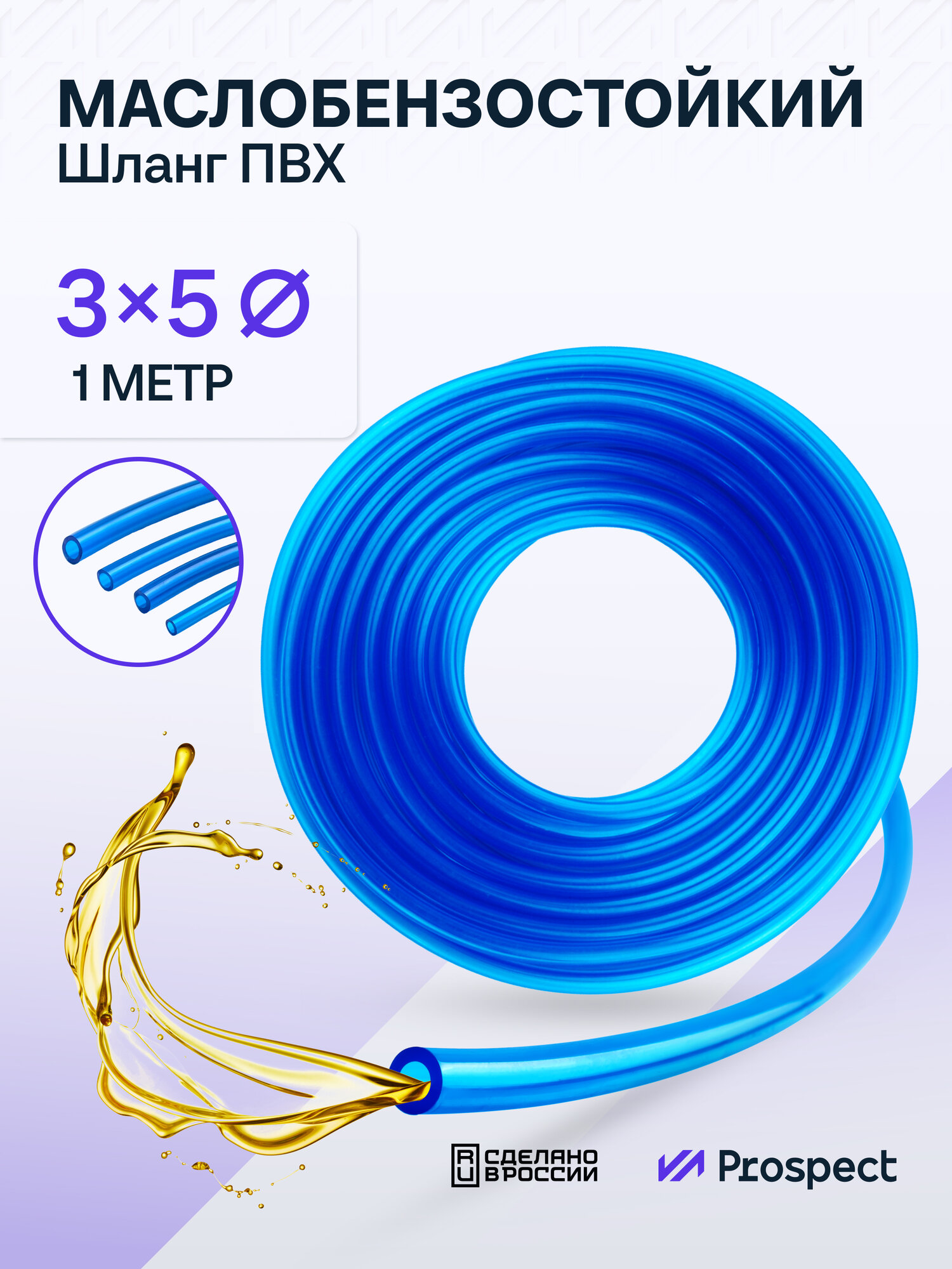 Шланг ПВХ синий 1 м Маслобензостойкий 3 мм на 5 мм / трубка ПВХ / Топливный бензошланг прозрачный