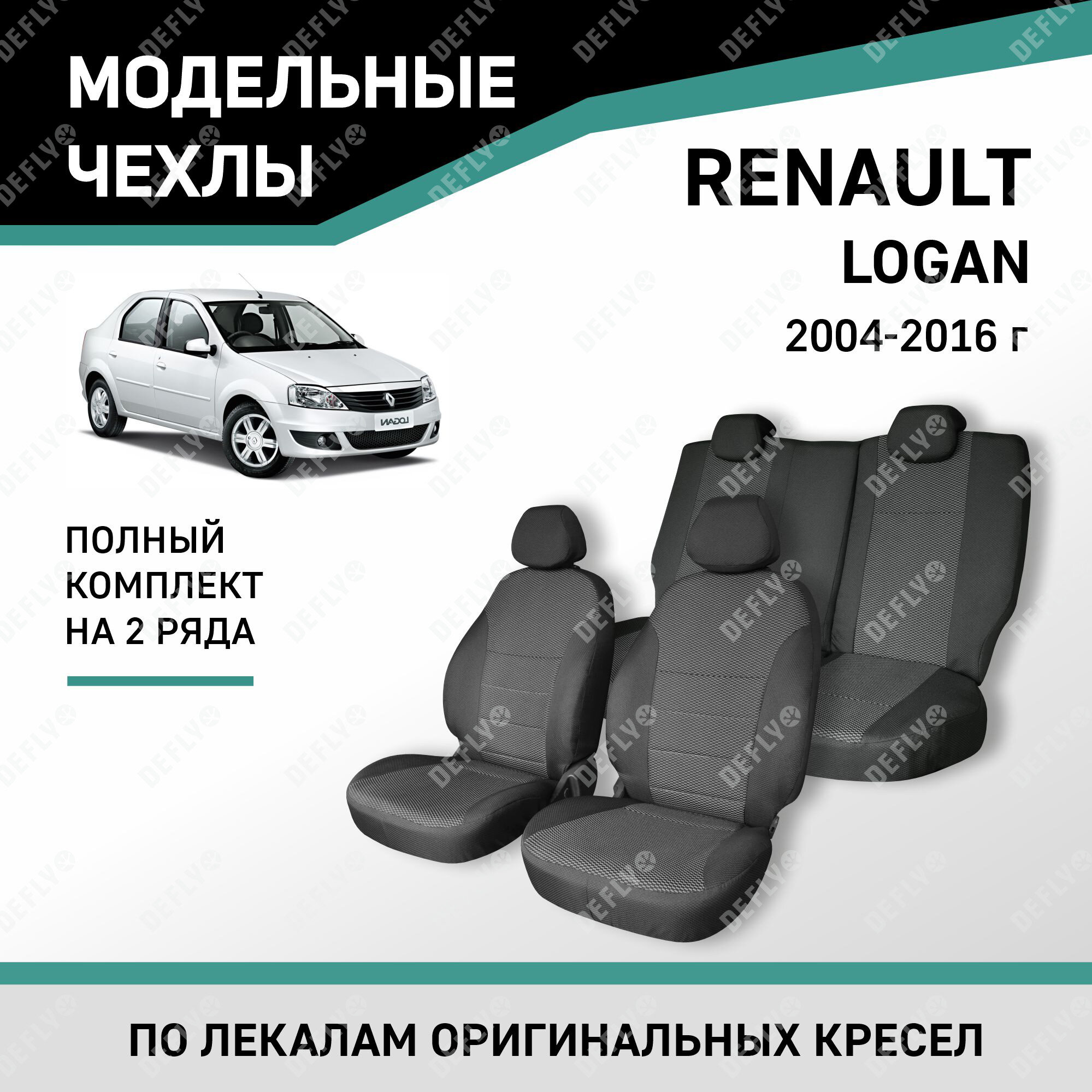 Модельные чехлы на сиденья Defly Renault Logan 2004-2016 жаккард